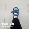 새끼발가락 골절 후 철심 수술 뒤 완치 증상 네이버 블로그